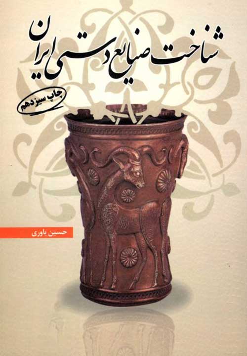 شناخت صنایع دستی ایران آوای طبیعت گلستان