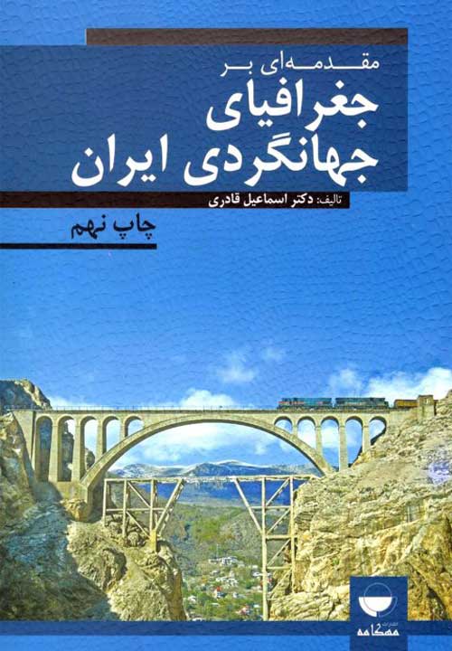مقدمه ای بر جغرافیای جهانگردی ایران آوای طبیعت گلستان