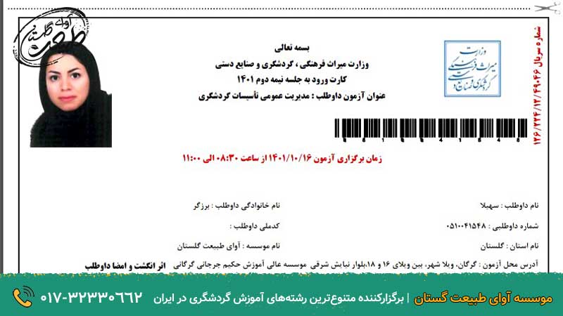 کارت ورود به جلسه آزمون ادواری فنی حرفه ای ۱۴۰۲ اخذ کارت آزمون ادواری