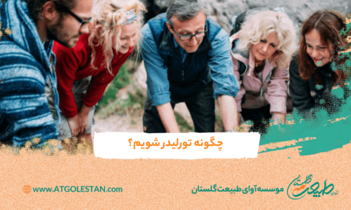 چگونه تور لیدر شویم + راهنمای کامل | آوای طبیعت گلستان